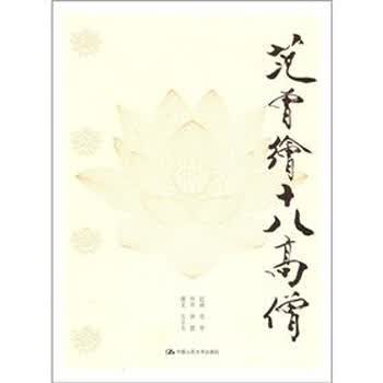 范曾绘十八高僧