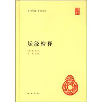 坛经校释（中华国学文库）