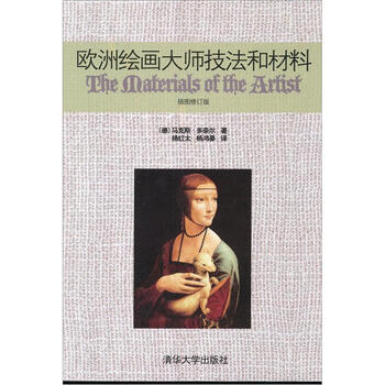欧洲绘画大师技法和材料9787302093749清华大学
