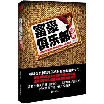 富豪俱乐部前传9787514604252中国画报