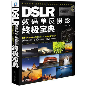正版书籍 DSLR数码单反摄影~~宝典（超值赠送：锐意网100元摄影器材代金978750849619