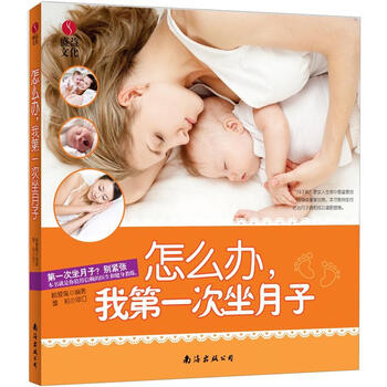 包邮正版怎么办，我第一次坐月子9787544260121