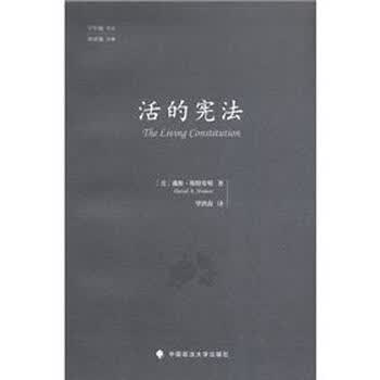 正版 子午线文丛：活的宪法9787562043027