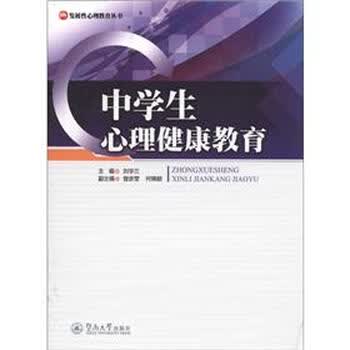 发展性心理教育丛书：中学生心理健康教育