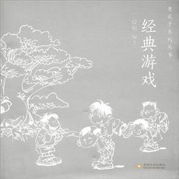 老底子系列丛书：经典游戏