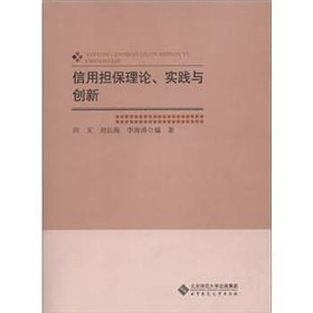   信用担保理论、实践与创新9787303142156北师大