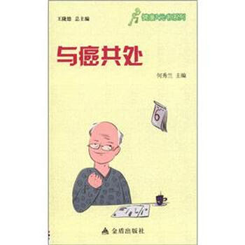 健康9元书系列：与癌共处