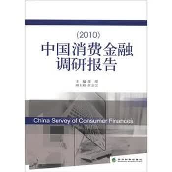 中国消费金融调研报告（2010）