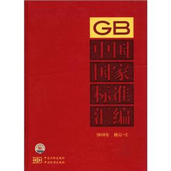 正版 中国国家标准汇编2010年修订-29787506665537