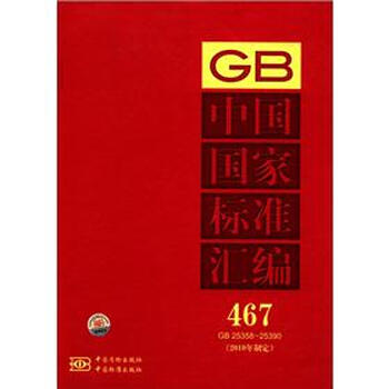 中国国家标准汇编 467 GB 25358～25390(2010年制定)9787506665032