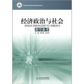 经济政治与社会9787303099511北师大
