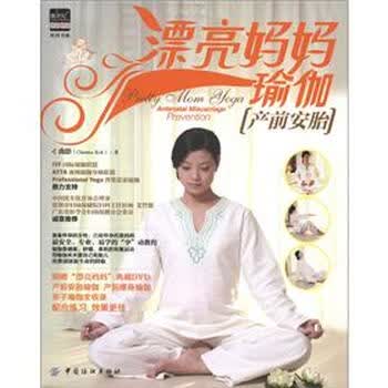   漂亮妈妈瑜伽：产前安胎9787506484664中国纺织