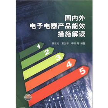 {正版新书}国内外电子电器产品能效措施解读9787506666565