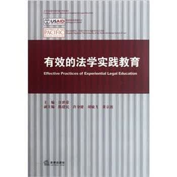 有效的法学实践教育