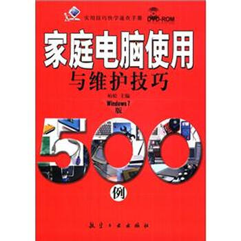 家庭电脑使用与维护技巧500例9787802439368