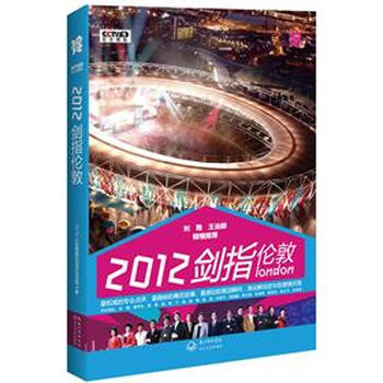 2012剑指伦敦9787535460059长江文艺CCTV-5伦敦奥运会评论员组著