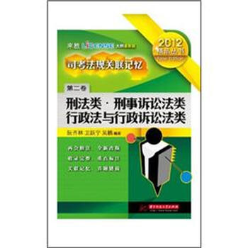2012精品丛书·司考法规关联记忆（第2卷）：刑法类·刑事诉讼法类·行政法与行政诉讼法类