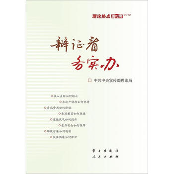 【正版新书】2012理论热点面对面：辩证看，务实办   9787514702385