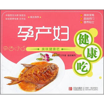 正版 *孕产妇健康吃 9787543676770