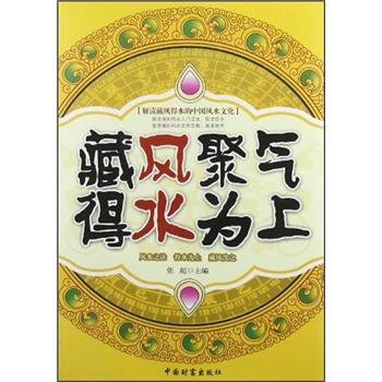 {正版新书}藏风聚气得水为上9787504741462