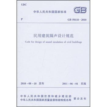 民用建筑隔声设计规范