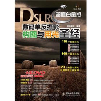  DSLR数码单反摄影构图与用光~~-超值白金版-(附1DVD)9787115278210