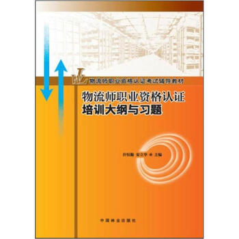 物流师职业资格认证培训大纲与习题
