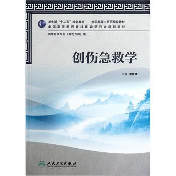 全国高等中医药院校教材：创伤急救学