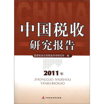 中国税收研究报告（2011年）