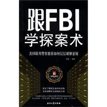 跟FBI学探案术9787502190415