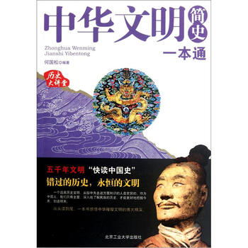 正版 中华文明简史一本通9787563930777