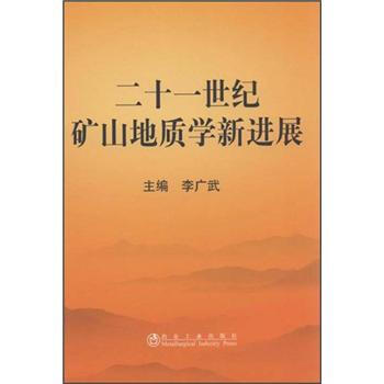 21世纪矿山地质学新进展9787502458652冶金工业