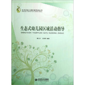 生态式幼儿园区域活动指导