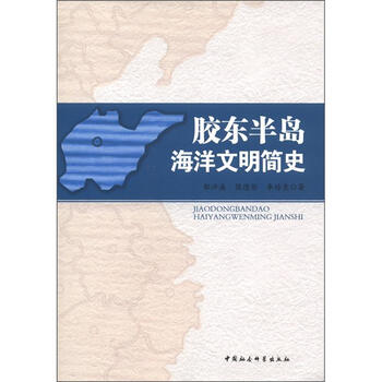 胶东半岛海洋文明简史