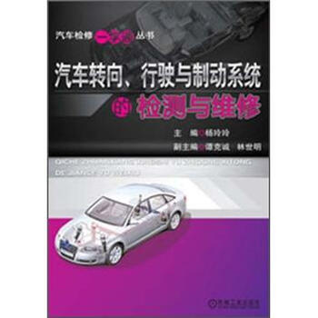 汽车检修一学通丛书：汽车转向、行驶与制动系统的检测与维修