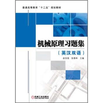 普通高等教育“十二五”规划教材：机械原理习题集（英汉双语）