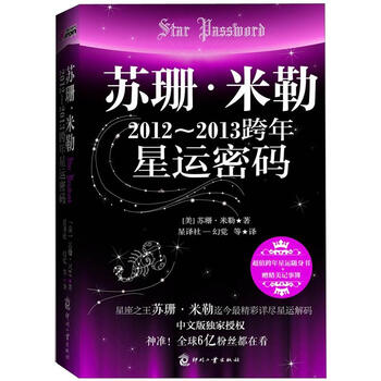 苏珊 米勒--2012-2013跨年星运密码/9787514203806/印刷工业/