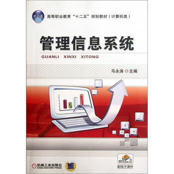 {正版新书}管理信息系统9787111344759