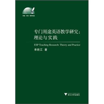 专门用途英语教学研究：理论与实践