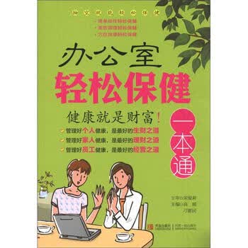  办公室轻松保健一本通9787543682474