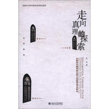 走向真理的探索：白银时代俄罗斯宗教文化批评理论研究