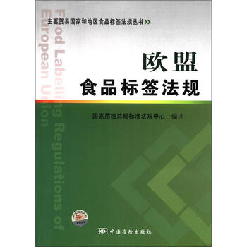 欧盟食品标签法规9787502635787中国质检