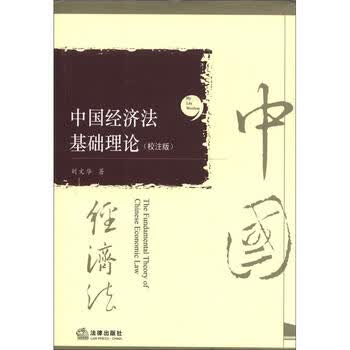 中国经济法基础理论（校注版）