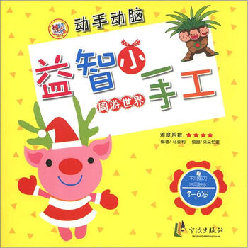 动手动脑·益智小手工：周游世界（3-6岁）