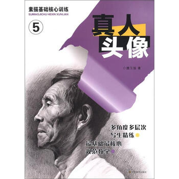 素描基础核心训练（5）：真人头像