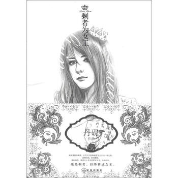   剩者为女王9787543069541武汉出版