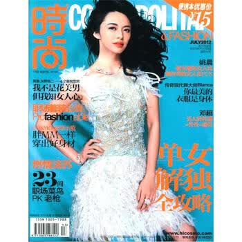 时尚cosmopolitan便携版（2012年7月·总364期）
