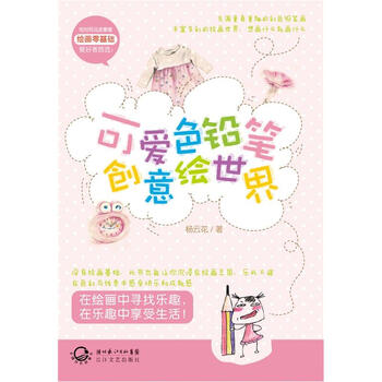 可爱色铅笔创意绘世界9787535457097