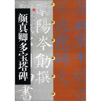 中国碑帖经典：颜真卿多宝塔碑