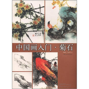 中国画入门·菊石